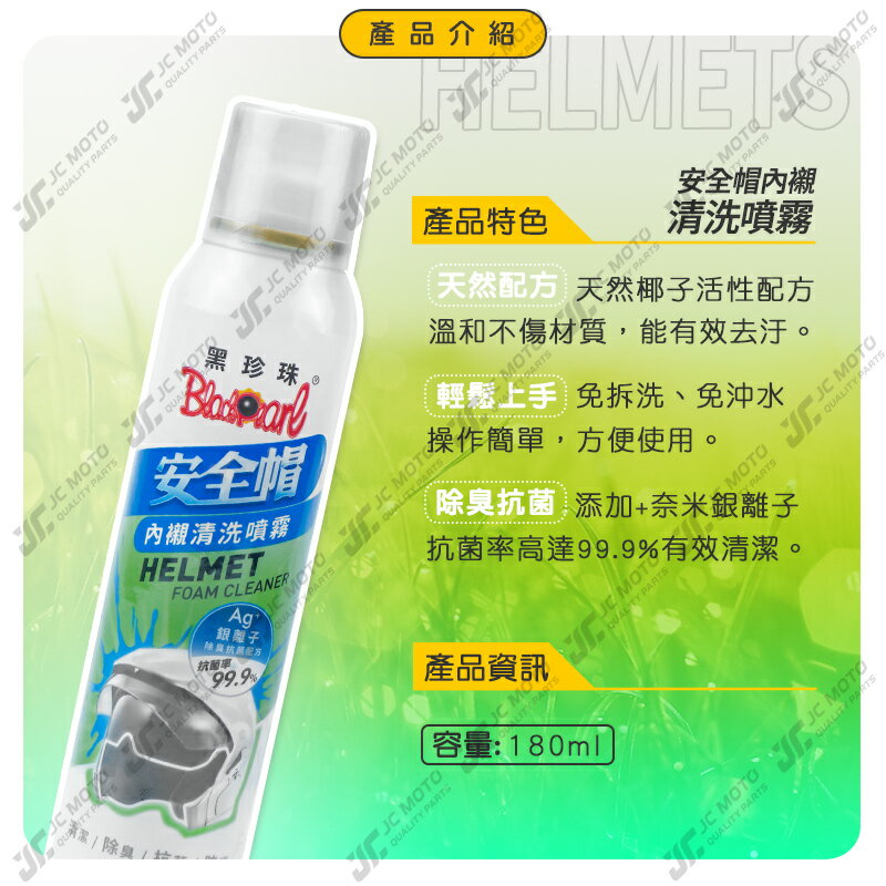 【JC-MOTO】 黑珍珠 安全帽內襯清洗噴霧 安全帽 內襯清洗 安全帽清潔 乾洗 清潔劑 除臭 機車 180ml | JC MOTO桀昇機車 ...