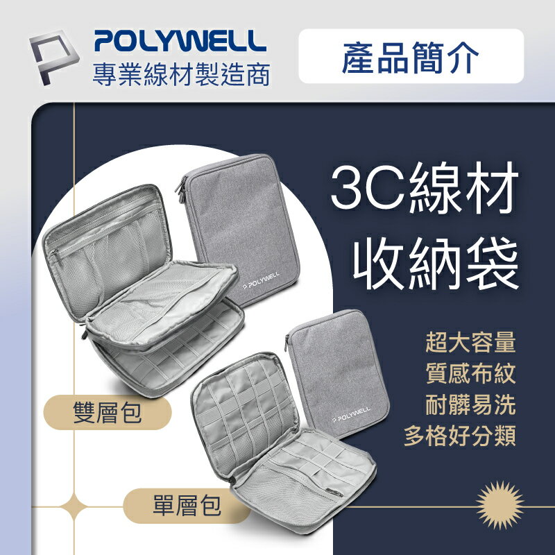 POLYWELL 3C大容量收納包 旅行收納袋 充電器充電線 無線耳機 一包搞定 適合出差 外出旅遊 寶利威爾 台灣現貨【cube卡APP下單享10%回饋】 | POLYWELL 寶利威爾官方 ...