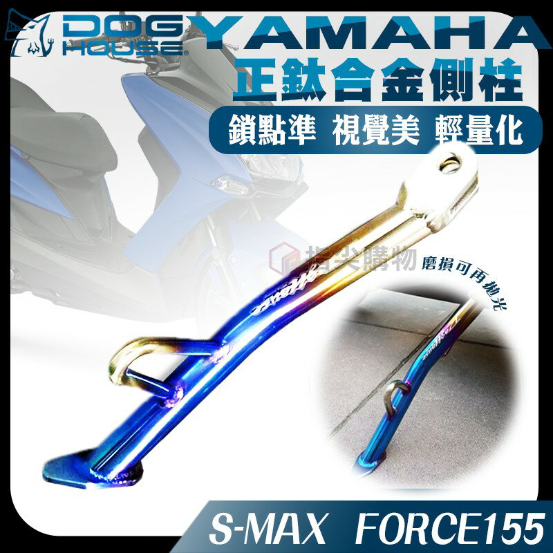 惡搞手工廠 DOGHOUSE 鈦合金側柱 山葉 YAMAHA 適用 SMAX 155 FORCE 155 輕量化 | 指尖購物 | 樂天市場Rakuten