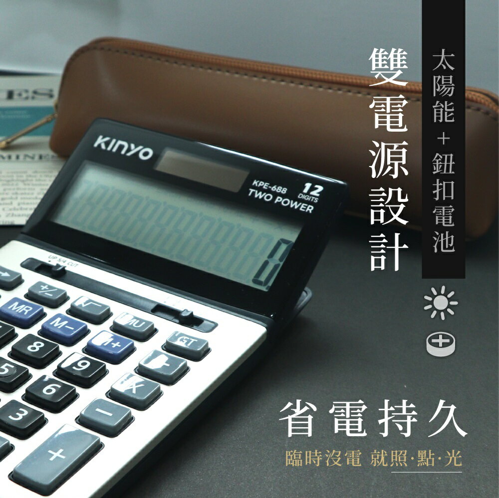 KINYO 耐嘉 KPE-688 可調式螢幕 計算機 (12位元) | 聯盟文具直營店 | 樂天市場Rakuten