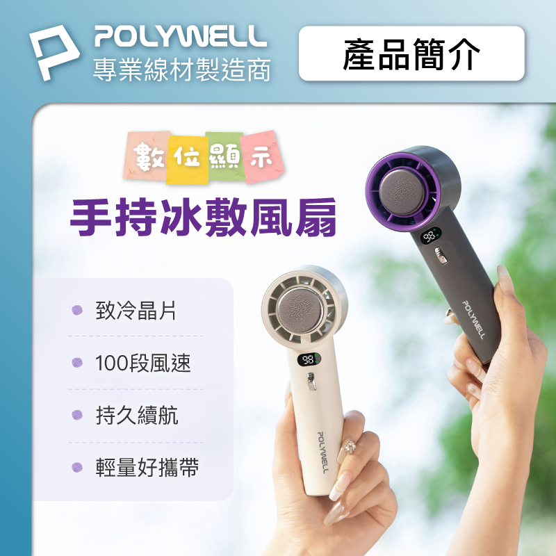 POLYWELL 數顯手持冰敷風扇 100段風速 半導體致冷技術 冷敷降溫 Type-C充電 附掛繩 寶利威爾 台灣現貨【全館299免運＋領券再折】 | POLYWELL 寶利威爾官方旗艦店 ...