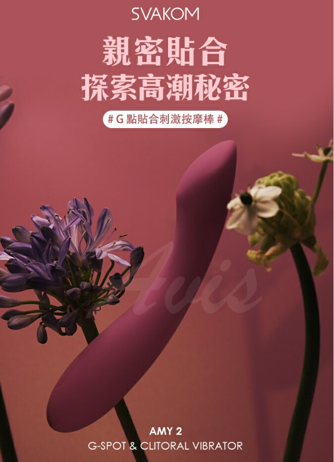 SVAKOM｜AMY 2｜G點貼合刺激按摩棒 | 玩達人MasterToy直營店 | 樂天市場Rakuten