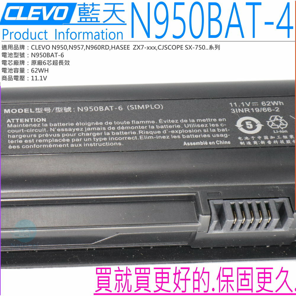 CLEVO N950BAT-6 電池(原裝)藍天 N950 N957 N960RD HASEE ZX7-CP5S2 ZX7-CP5SC ZX7-CP7S2 ZX7-CR6DC ZX7 ...