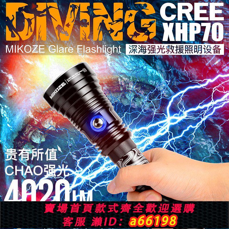 【台灣公司 可開發票】強光潛水手電筒四核XP70進口MIKOZE超長續航遠射水下專業防水夜潛 | 什物集 | 樂天市場Rakuten