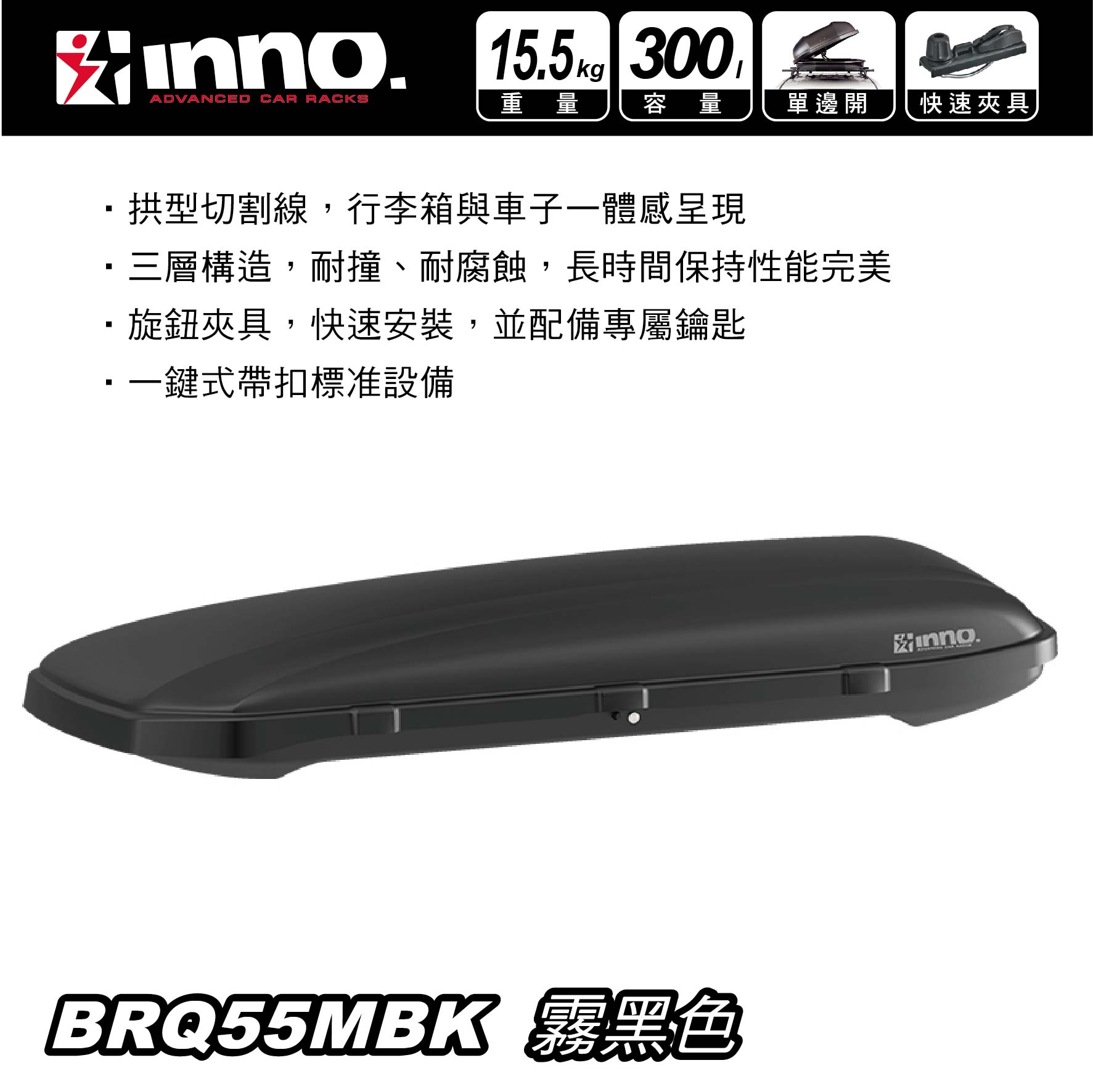 【MRK】 INNO Roof box BRQ55MBK BR55 霧黑色 BRQ55 薄型車頂行李箱 300L車頂箱 | MyRack 車架專家 MRK 皮卡配件 | 樂天市場Rakuten