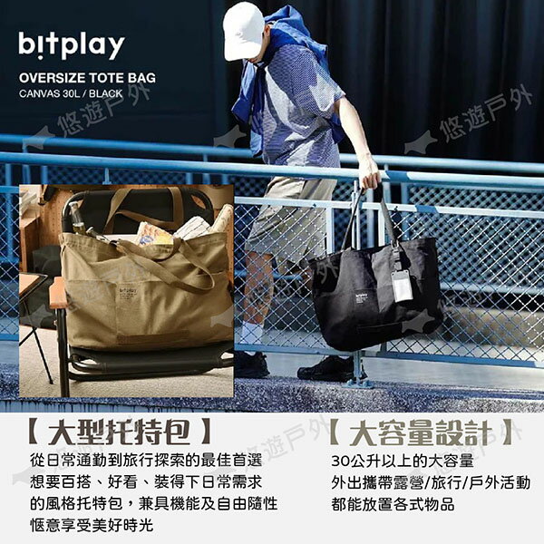 【bitplay】大容量托特包V3 黑/沙 30L 裝備袋 收納包 多口袋托特包 帆布側背包 露營 悠遊戶外 | 悠遊戶外露營生活館直營店 | 樂天市場Rakuten