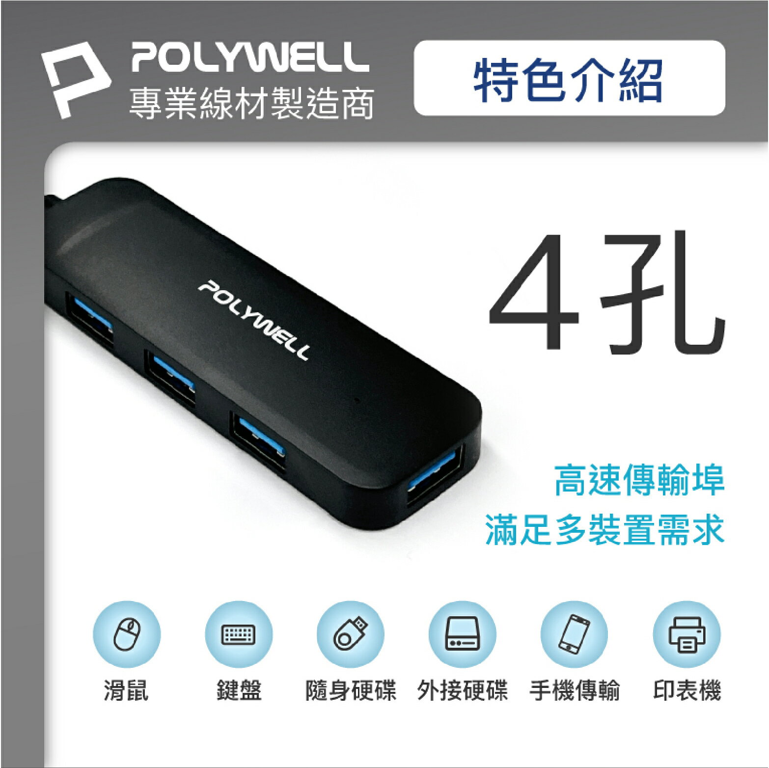 POLYWELL USB3.0 Type A 擴充埠 擴展塢 4 Port HUB 5Gbps 適 MacBook PC【299免運領券再享折扣】 | 3C共和國直營店 | 樂天市場Rakuten