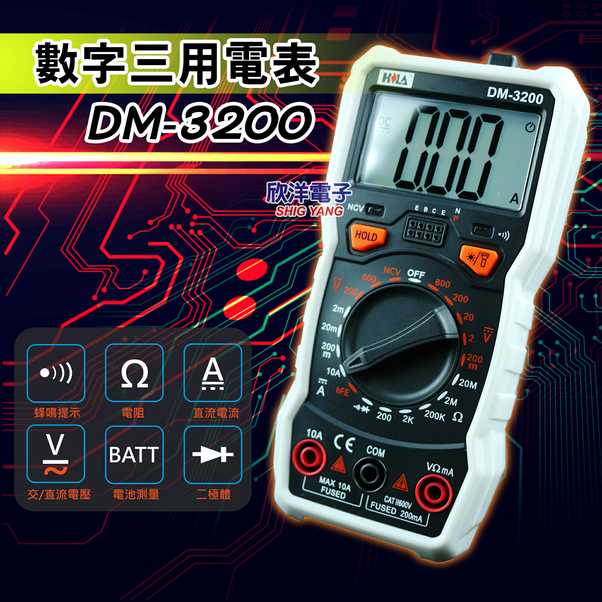 欣洋電子 ※ HILA 海碁國際 數字三用電錶 (DM-3200) 交直流/電阻/二極體/蜂鳴 | 欣洋電子生活館直營店 | 樂天市場Rakuten