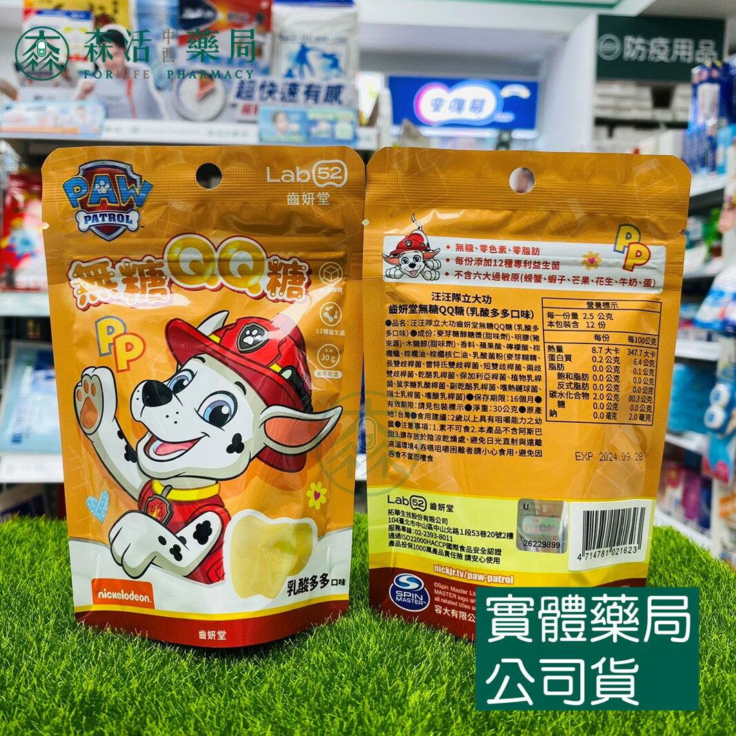 藥局現貨_【Lab52齒妍堂】無糖QQ糖 30g/包 汪汪隊 哄兒無糖機能零食 益生菌 金盞花 含葉黃素 兒童零食 無糖零食 | 森活中西藥局 | 樂天市場Rakuten