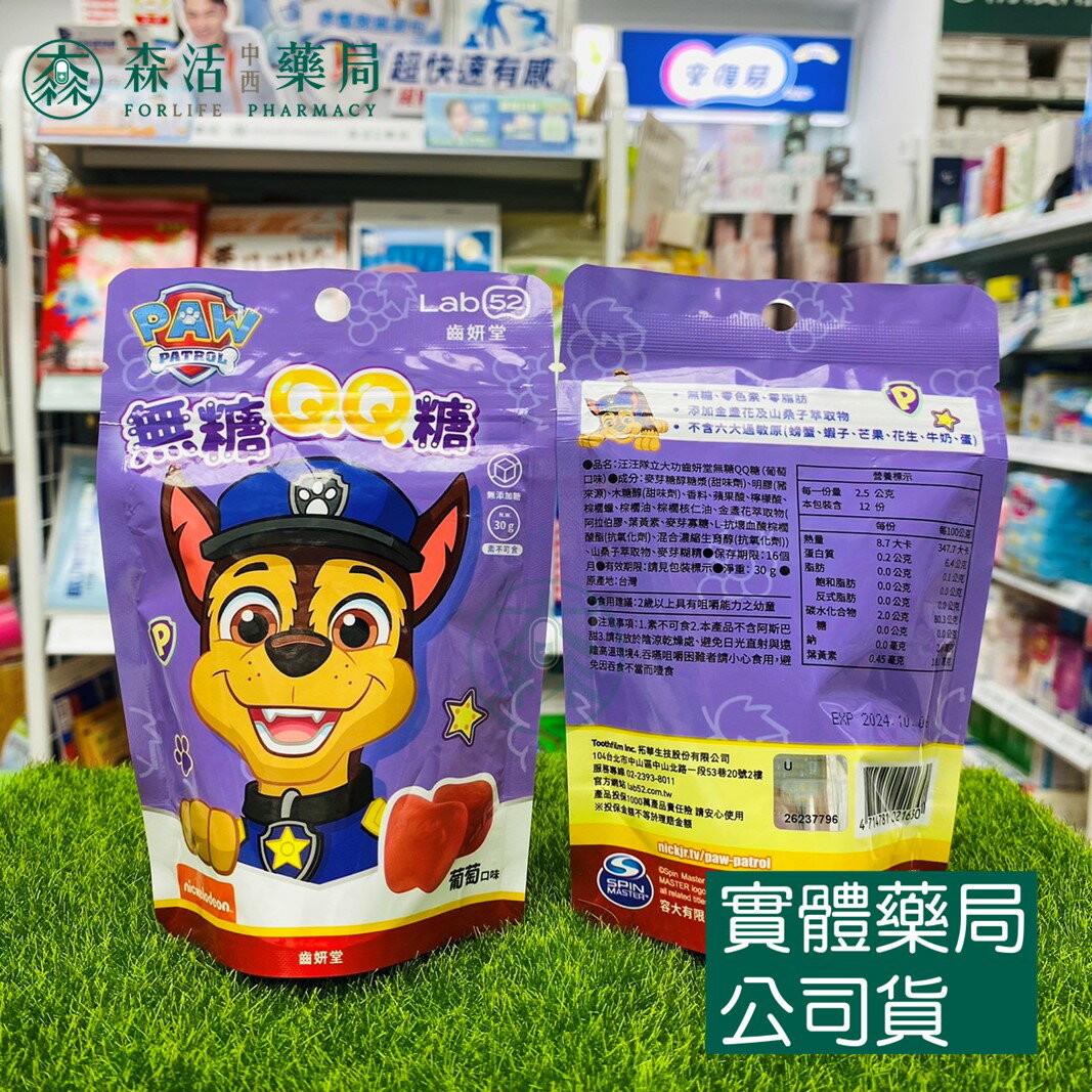 藥局現貨_【Lab52齒妍堂】無糖QQ糖 30g/包 汪汪隊 哄兒無糖機能零食 益生菌 金盞花 含葉黃素 兒童零食 無糖零食 | 森活中西藥局 | 樂天市場Rakuten