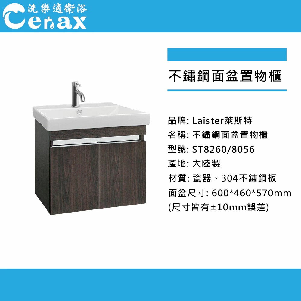 【CERAX洗樂適】Laister 萊斯特60CM瓷盆不鏽鋼浴櫃組 不含龍頭 100%防水ST8260/8056【領券滿額再折千10/31止】 | 洗樂適衛浴直營店 | 樂天市場Rakuten