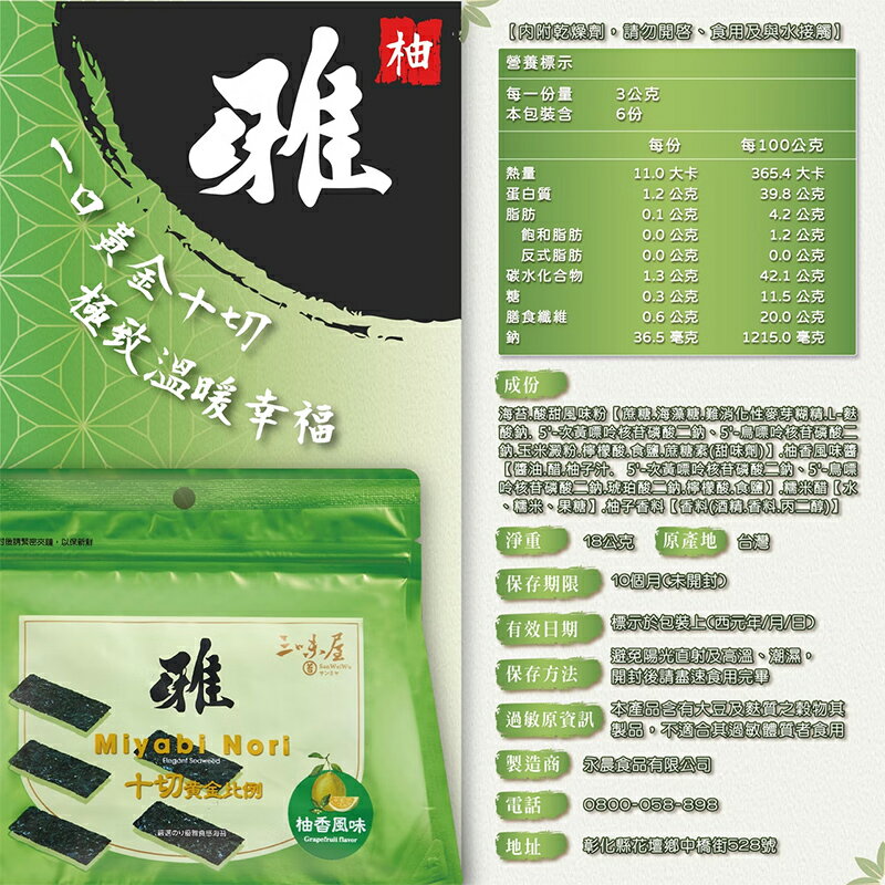 【三味屋】雅系列 日式 柚香 海苔 18G / 包 | 永昌辦公3C家電 | 樂天市場Rakuten