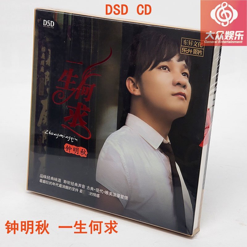 金嗓歌王 鐘明秋 一生何求 粵語 DSD 1CD 正版樂升魔音 | 大氣的書館 | 樂天市場Rakuten