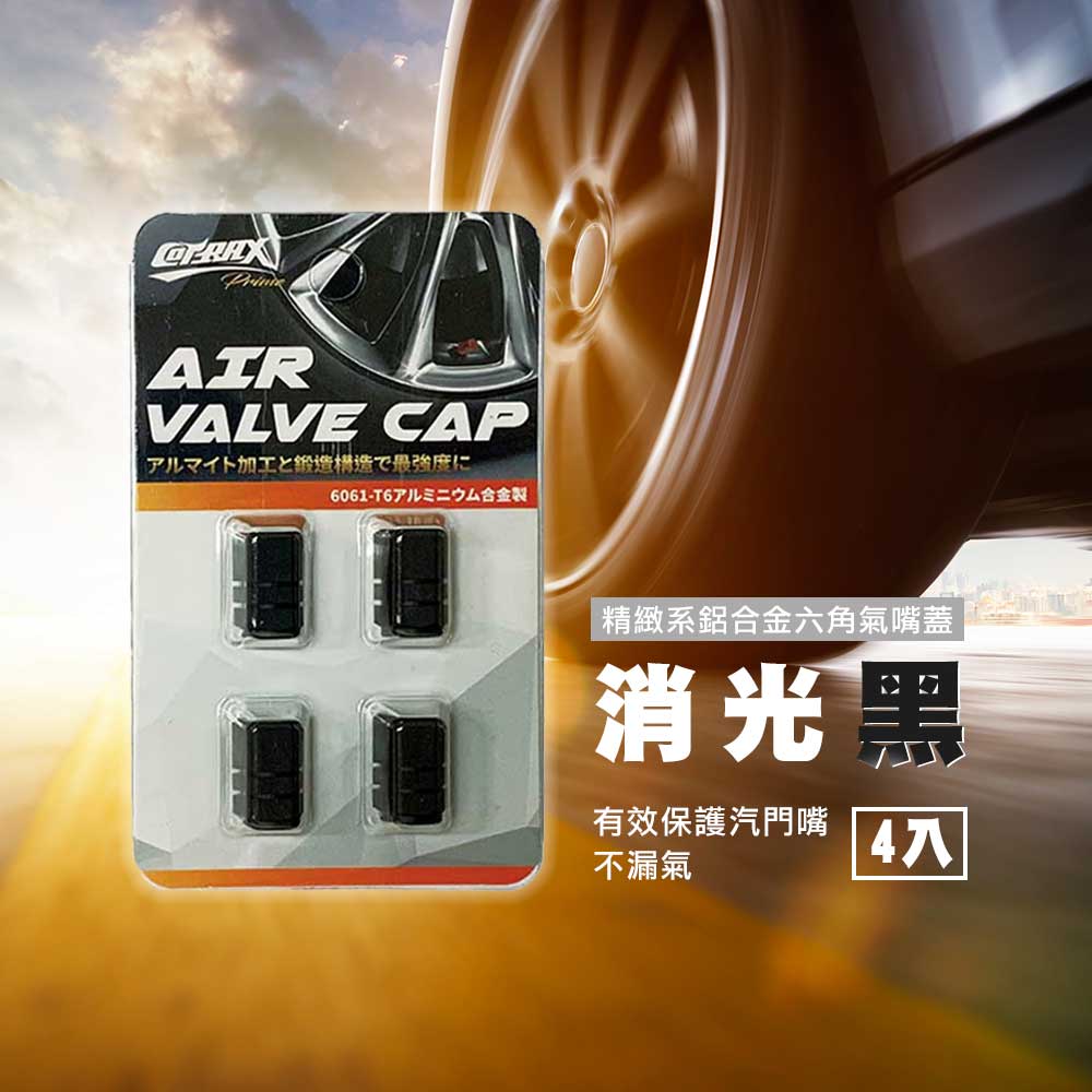 COTRAX精緻系鋁合金六角氣嘴蓋-消光黑(四入) | 旭益汽車百貨官方直營 | 樂天市場Rakuten
