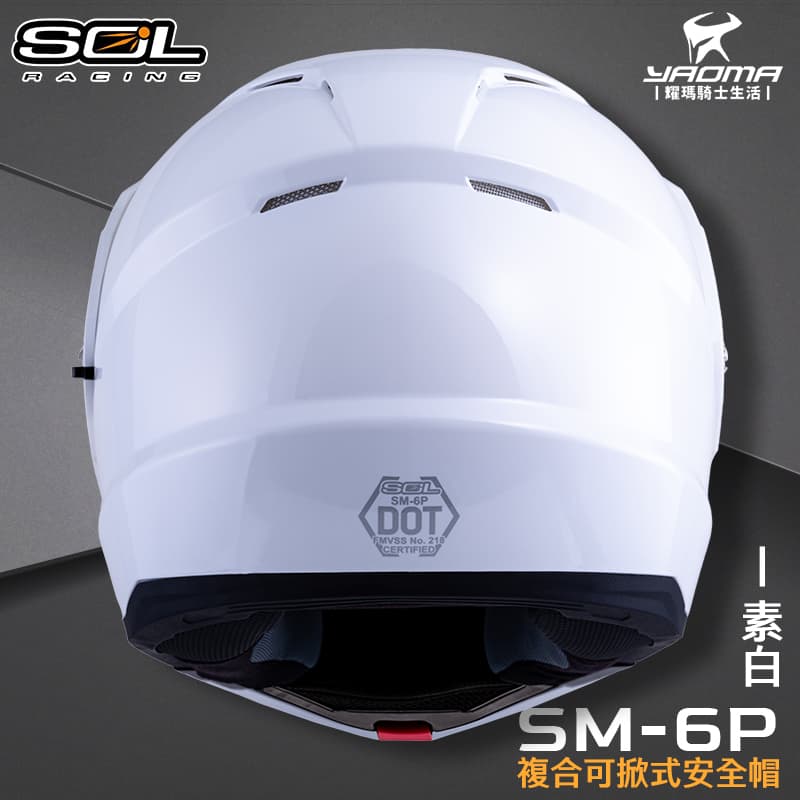 SOL 安全帽 SM-6P 素色 素白 亮面 下巴可掀 內置墨鏡 眼鏡溝 藍牙耳機槽 全罩 可樂帽 SM6P 耀瑪騎士 | 耀瑪騎士生活館直營店 | 樂天市場Rakuten