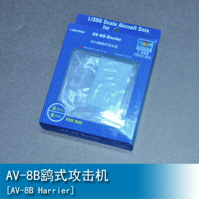 小號手1/350 AV-8B鷂式攻擊機 [AV-8B Harrier] 06259 | 協貿國際日用品生活11館 | 樂天市場Rakuten