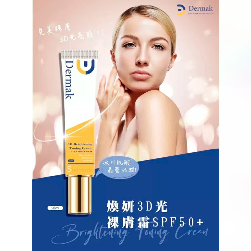 現貨 官方正品 DERMAK 理芙靚 煥妍3D光裸膚霜SPF50+ 50ML 裸光肌 UV防曬 補水亮白 DMS 德妍思 澄石藥局 | 澄石藥局 | 樂天市場Rakuten
