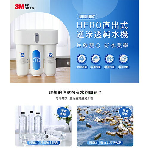 3M HFRO直出式逆滲透純水機 四重過濾 大出水量 濾水 淨水 濾淨【愛買】 | 愛買線上購物直營店 | 樂天市場Rakuten