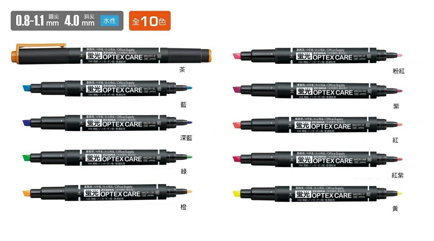 ZEBRA 斑馬 WKCR1-10C OPTEX CARE 雙頭環保螢光記號筆 (10色組) | 聯盟文具直營店 | 樂天市場Rakuten