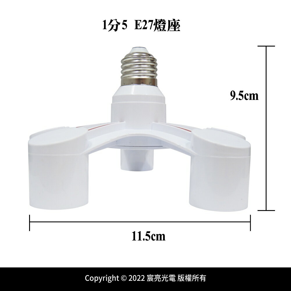E27擴充燈座｜1分3｜1分5｜LED｜省電燈泡｜E27燈座｜ | 宸亮光電 | 樂天市場Rakuten