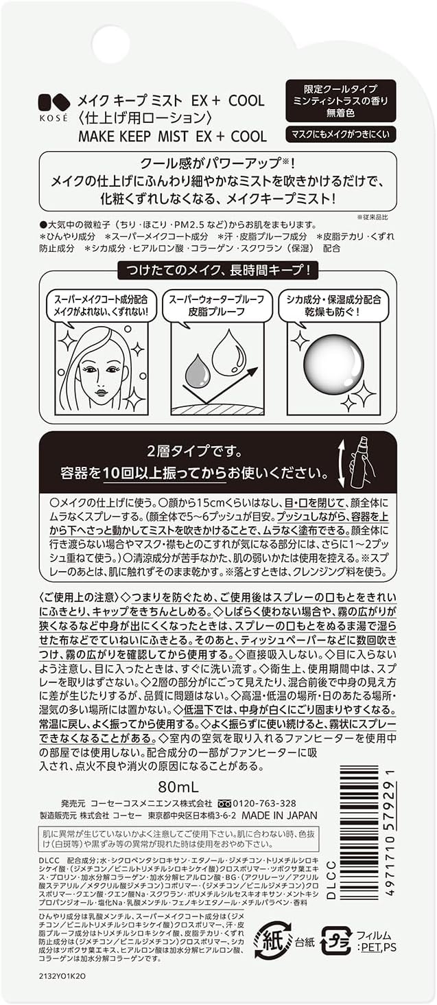 夏季新款 日本 KOSE MAKE KEEP MIST 涼感定妝噴霧 80ml 夏日必備 補妝 保濕 清涼 薄荷檸檬香 經典好用【小福部屋】 | 小福部屋 | 樂天市場Rakuten