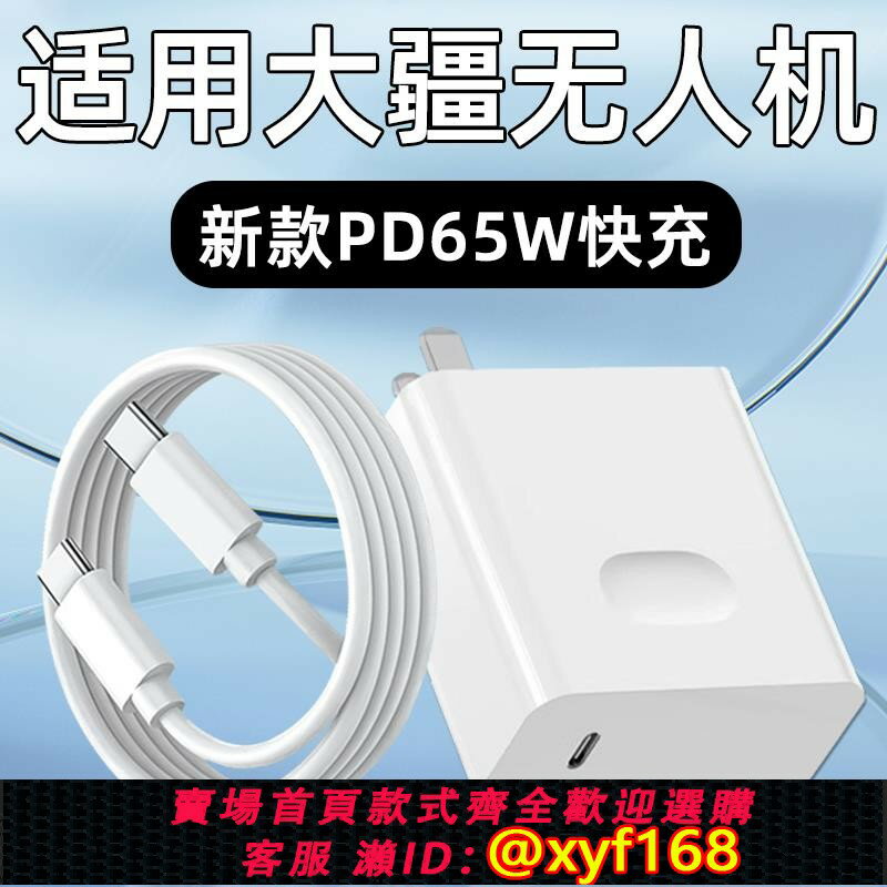 {保固一年 可打統編}適用DJI大疆無人機充電器頭PD65W快充Avata2/Mavic3Pro/Mini2SE配件Classic插頭 ...