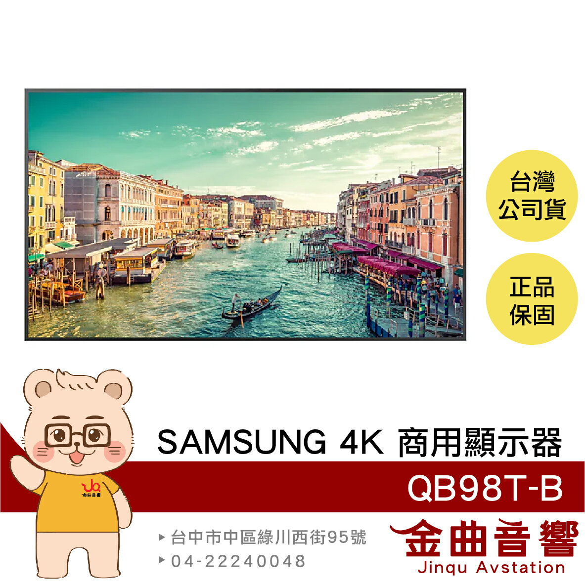 SAMSUNG QB98T-B 98吋 4K UHD QBC系列 LCD液晶單體 商用顯示器 | 金曲音響 | 金曲音響直營店 | 樂天市場 ...