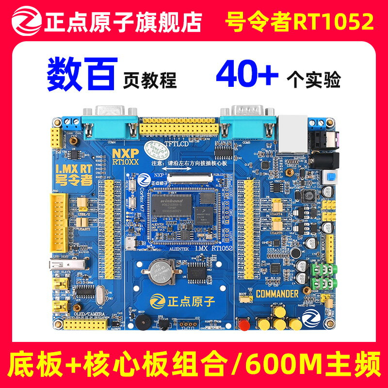 正點原子號令者RT1052開發板I.MX底板+核心板(帶轉接板）M7 NXP | 協貿國際日用品生活11館 | 樂天市場Rakuten