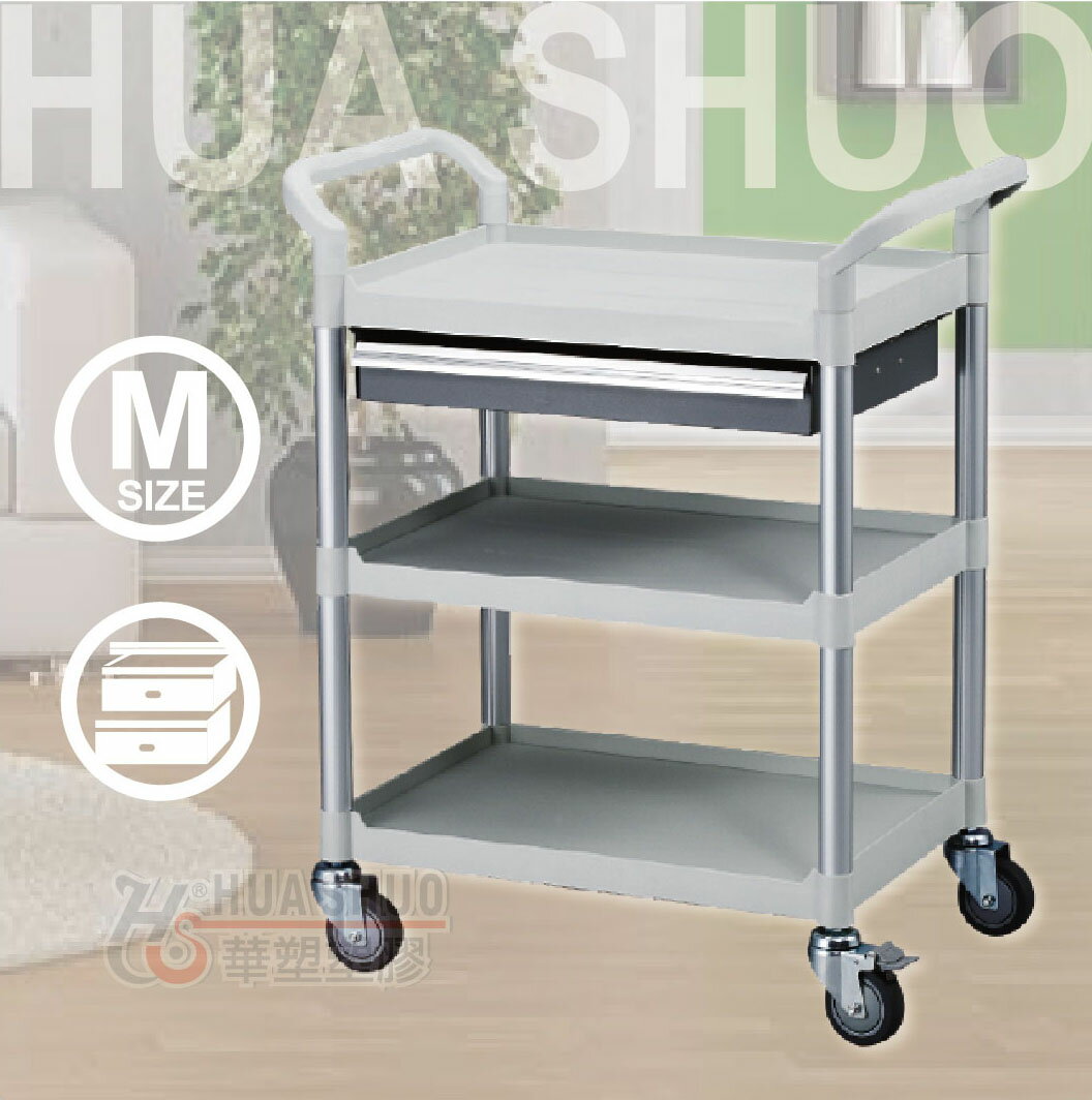【HUA SHUO華塑】 HS-808A-3-1 多功能三層+一抽手推車 多功能手推推車 工具車 搬運工具車 收納車 工作推車 置物車 | OL辦公生活用品直營店 | 樂天市場Rakuten