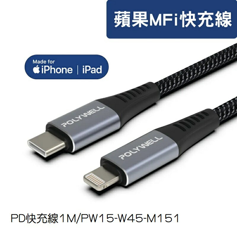 【任搭享9折】POLYWELL Type-C Lightning 蘋果MFi認證PD快充線 iPhone/1米PW15-W45-M151/2米 ...