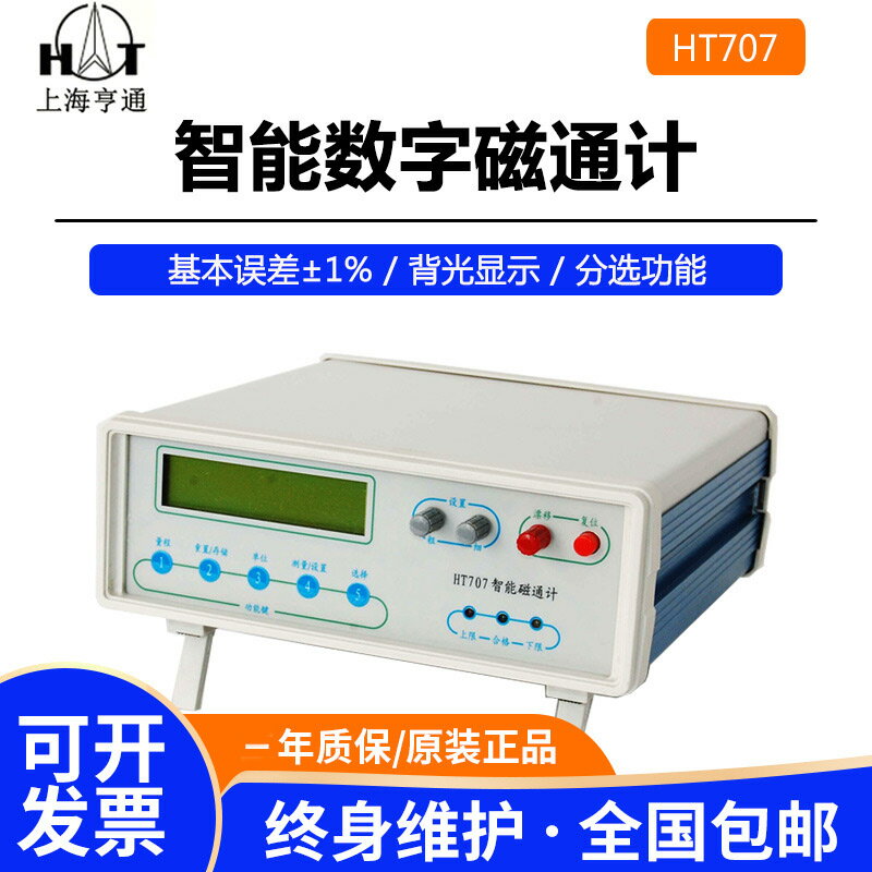 {可打統編 保固一年}上海亨通HT701數字磁通計HT700SP韋伯磁通量測試儀HT707工裝線圈 | 雲鼎百貨 | 樂天市場Rakuten