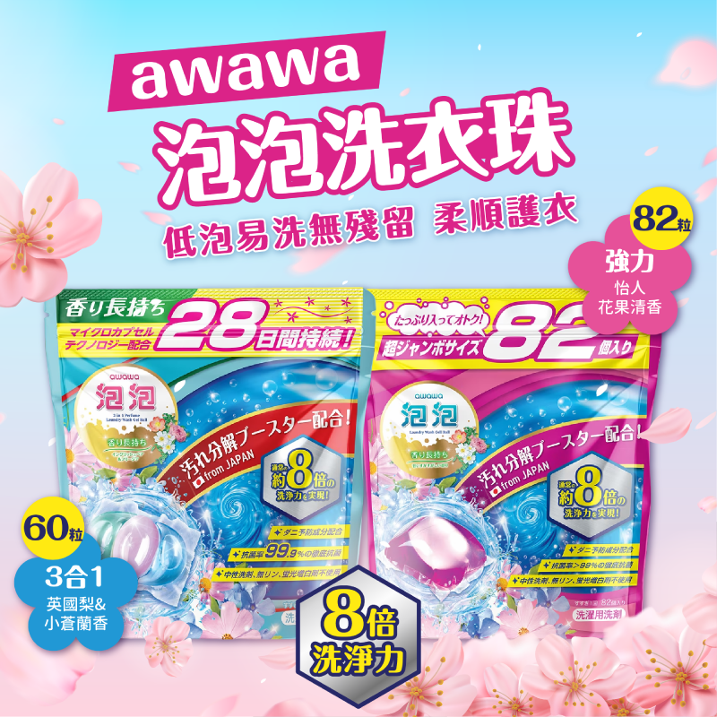 日本 awawa 泡泡香氛抗菌 除蹣洗衣球 洗衣珠 (英國梨+小蒼蘭/花果清香) | 聯盟文具直營店 | 樂天市場Rakuten