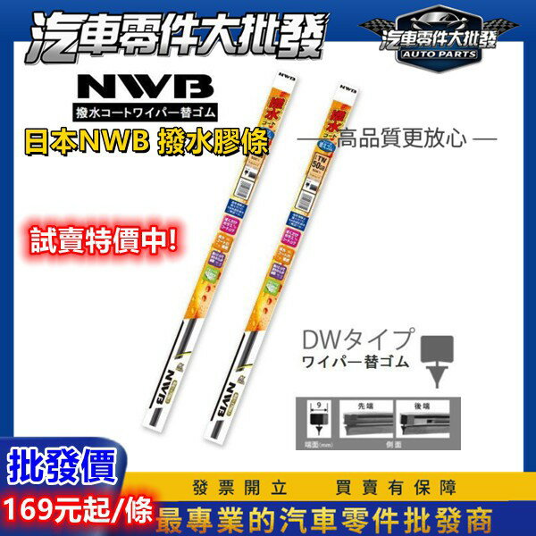 日本🇯🇵 NWB 撥水膠條 DW MB AS 系列 獨家代理 雨刷膠條 雨刷條 HB 三節式雨刷膠條 撥水膠條 | 昊斯達Hawk Star 汽車零件大批發 | 樂天市場Rakuten