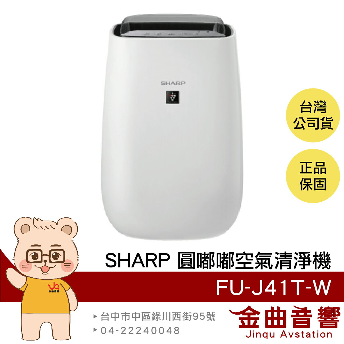 SHARP 夏普 FU-J41T-W 雞蛋白遠端控制 一級能效 約適用10.3坪 四段風量 空氣清淨機 | 金曲音響 | 金曲音響直營店 | 樂天市場Rakuten
