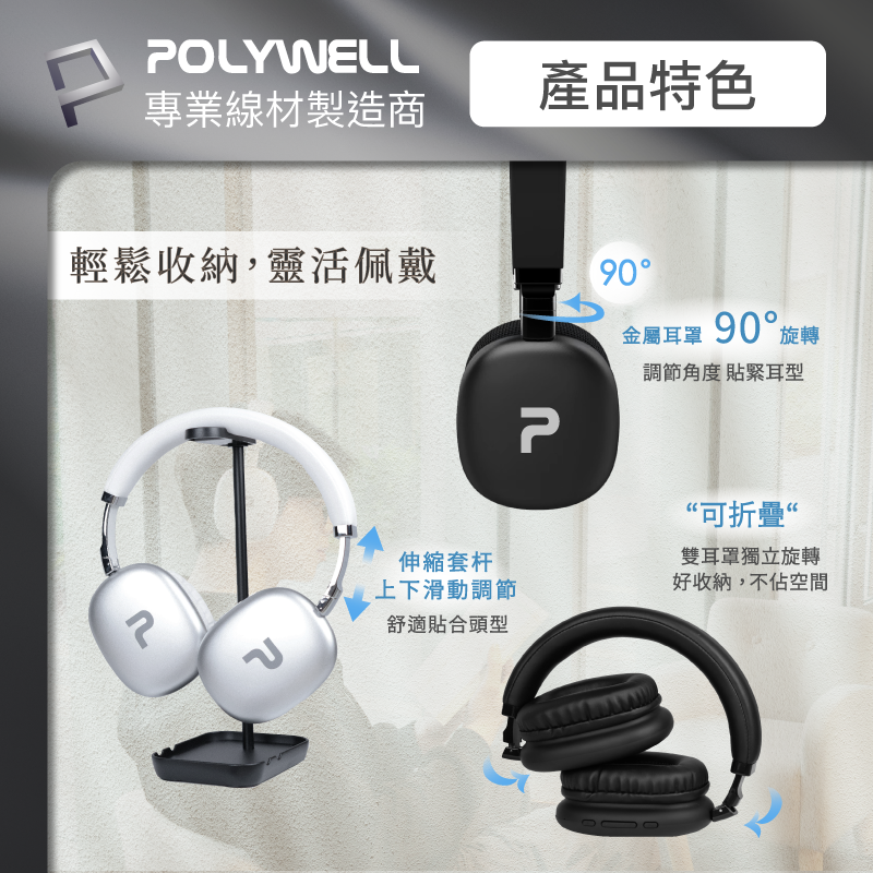 POLYWELL 全罩式藍牙耳機TM-087 超長續航耳罩耳機 高音質 內建麥克風 Type-C充電 可折疊 寶利威爾 台灣現貨【全館299免運＋領券再折】 | POLYWELL 寶利威爾官方 ...