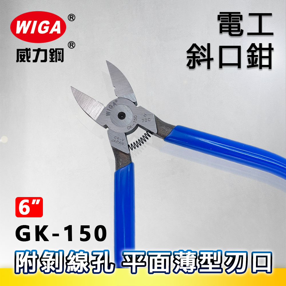 WIGA 威力鋼 GK-150 6吋 電工斜口鉗[附剝線孔,平面薄型刃口] | 威力鋼工具旗艦店直營店 | 樂天市場Rakuten