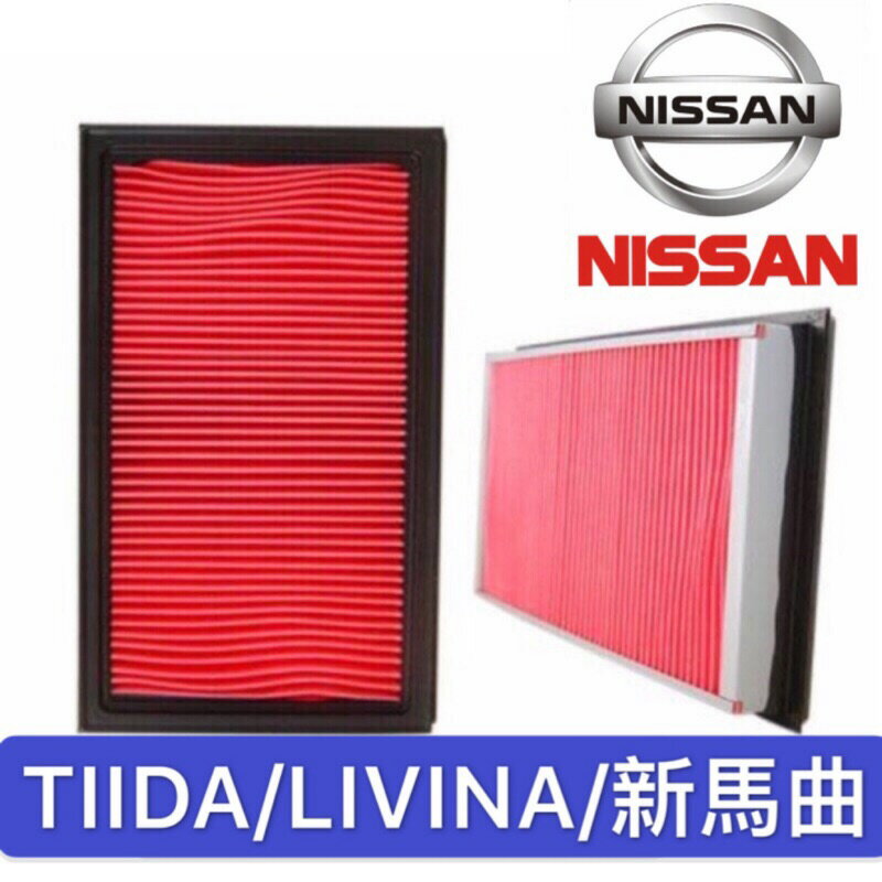 日產 空氣濾清器 TIIDA LIVINA ROGUE SUPER SENTRA 新舊馬曲 空氣心子 空氣濾網 副廠 | 昊斯達Hawk ...