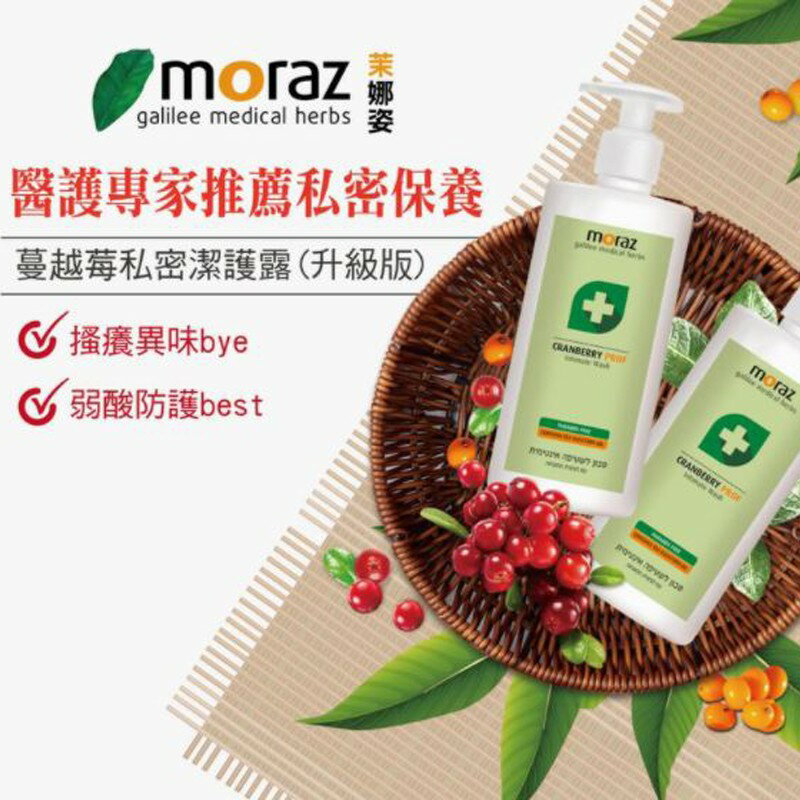 Moraz 茉娜姿 PROF系列 蔓越苺私密潔護露 升級版(250ml)原廠公司貨 唯康藥局 | 唯康藥局 | 樂天市場Rakuten