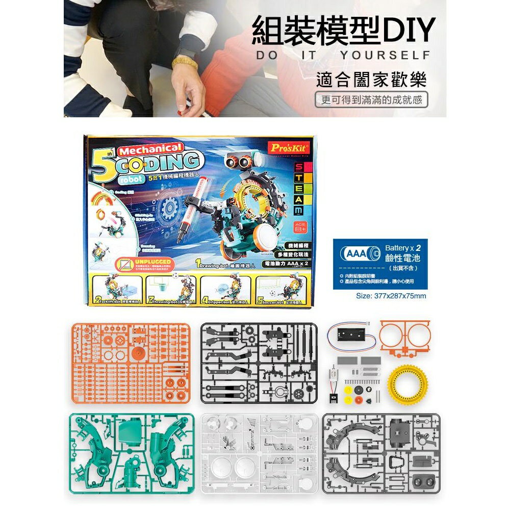 【Pro'sKit 寶工】GE-895 五合一機械編程機器人 親子 DIY ST安全玩具 模型 台灣製造 | SUEY23320722 | 樂天市場Rakuten