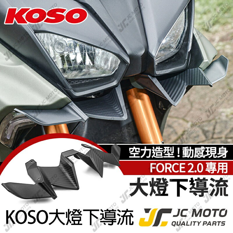 【JC-MOTO】 KOSO FORCE 2.0 大燈下導流 下導流 導風罩 | JC MOTO桀昇機車精品 | 樂天市場Rakuten