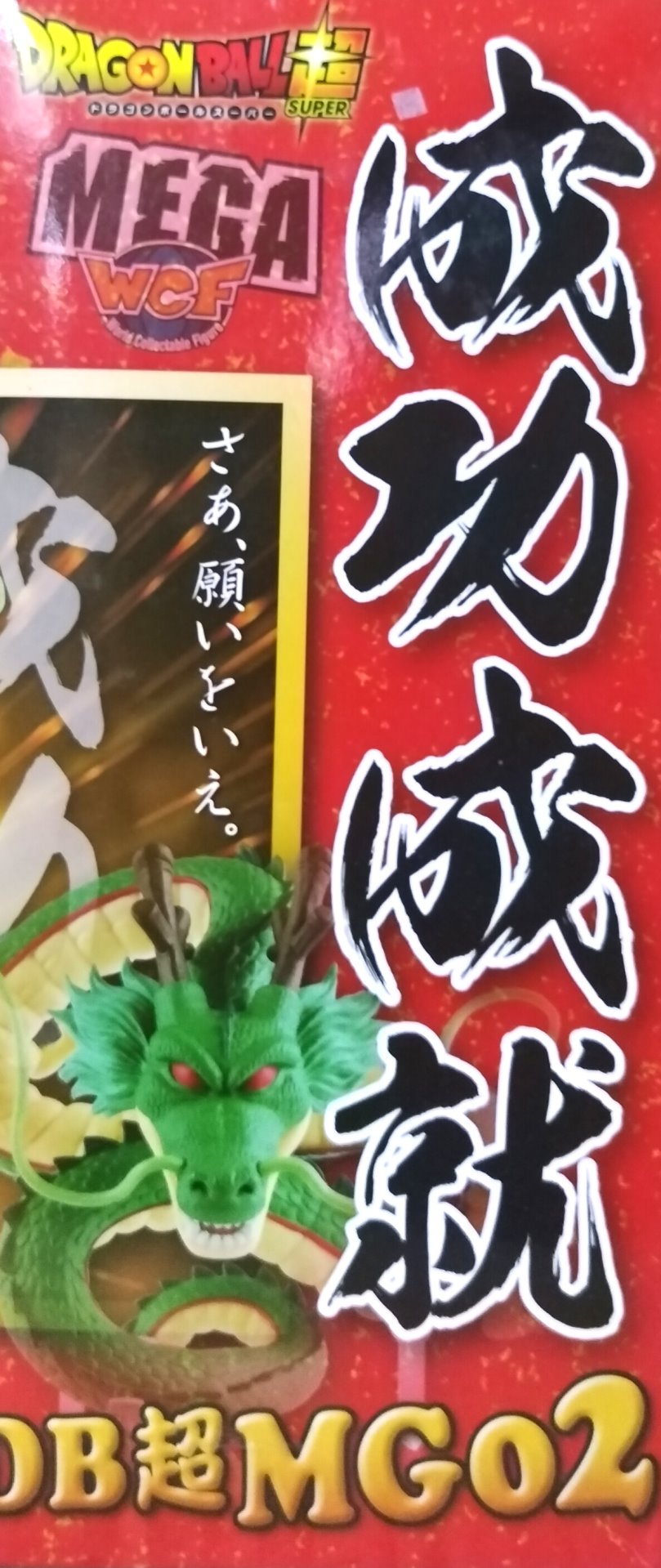 日版金證 WCF MEGA 功成名就 神龍 單售 A款 七龍珠 七龍珠超 DB超 MG02 公仔 | UNIPRO優鋪直營店 | 樂天市場Rakuten