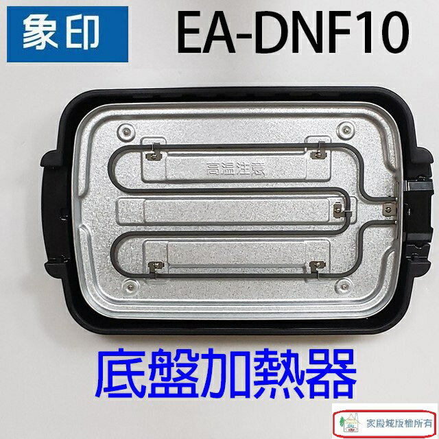 象印 EA-DNF10 分離式鐵板燒烤組/電烤盤 | 家殿城 家電專賣 | 樂天市場Rakuten