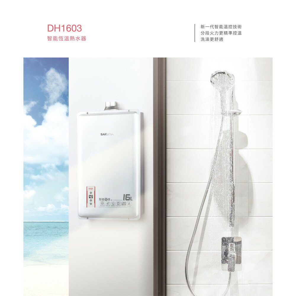 櫻花 SAKURA 熱水器 DH1603 16L 智能恆溫 熱水器 台灣製造 含基本安裝 免運 | INFMARC | 樂天市場Rakuten