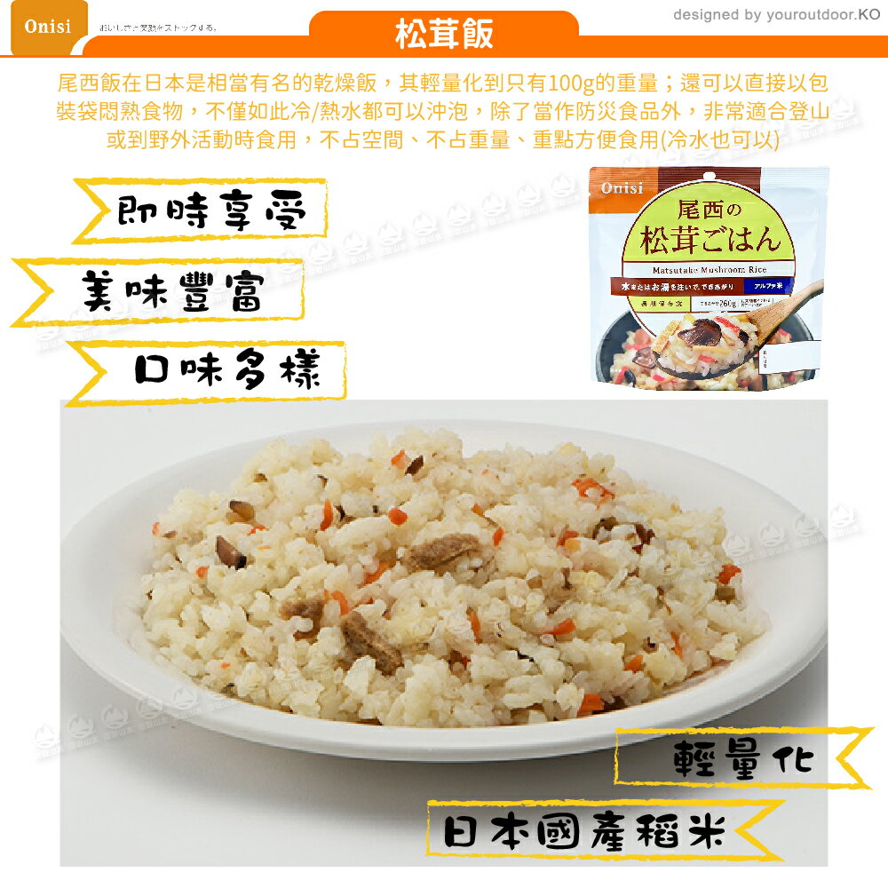 【Onisi 尾西即食飯-松茸飯】FR1004/即食沖泡飯/即食飯/乾燥飯/防災食品 | 悠遊山水戶外生活館直營店 | 樂天市場Rakuten