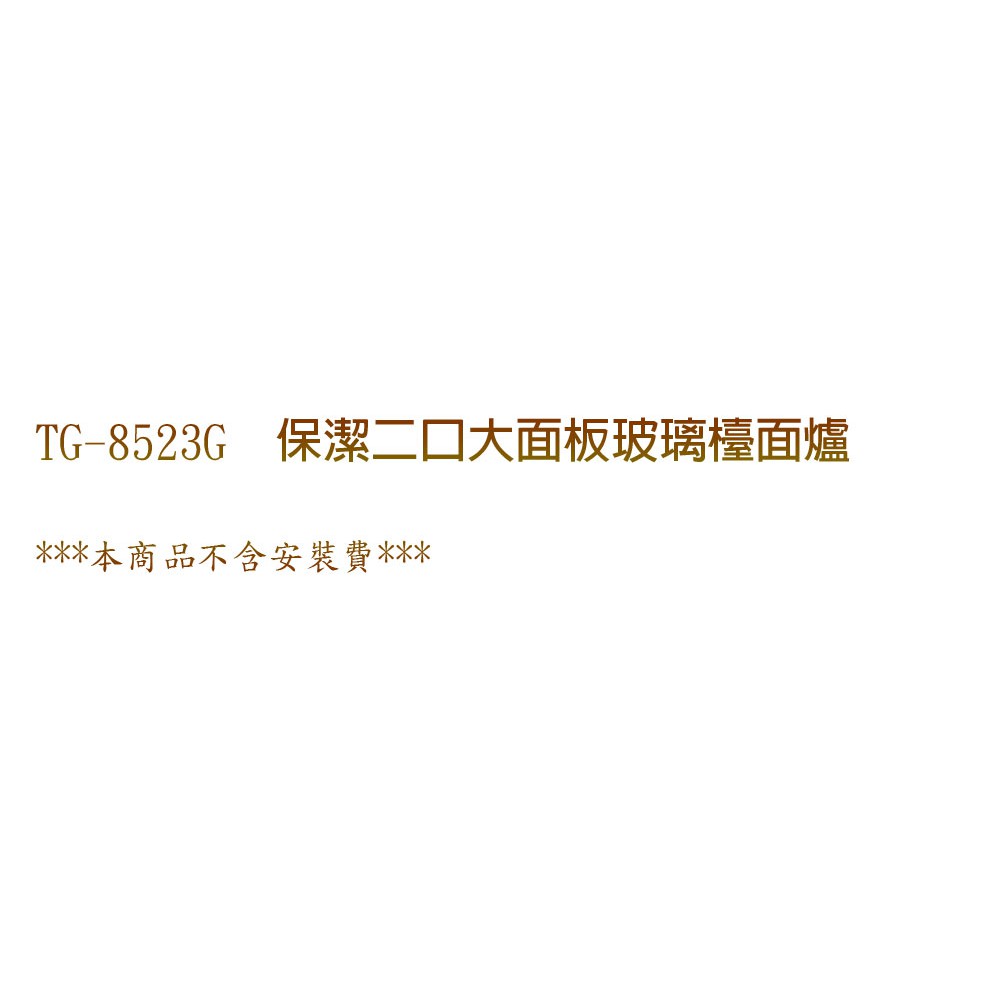 高雄 莊頭北 TG-8523G 保潔二口大面板玻璃檯面爐 TG-8523 瓦斯爐 含運費送基本安裝【KW廚房世界】【APP滿額下單10%點數 ...