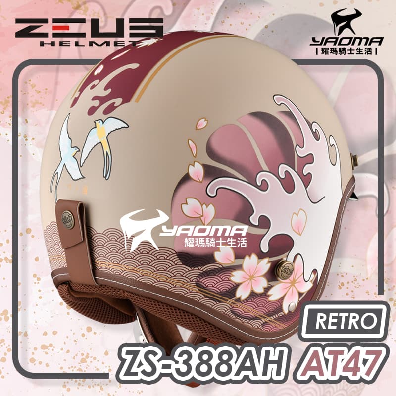 ZEUS 安全帽 ZS-388AH AT47 和之國 消光土黃深紅 電鍍金內鏡 內襯可拆 復古帽 耀瑪騎士機車部品 | 耀瑪騎士生活館直營店 ...