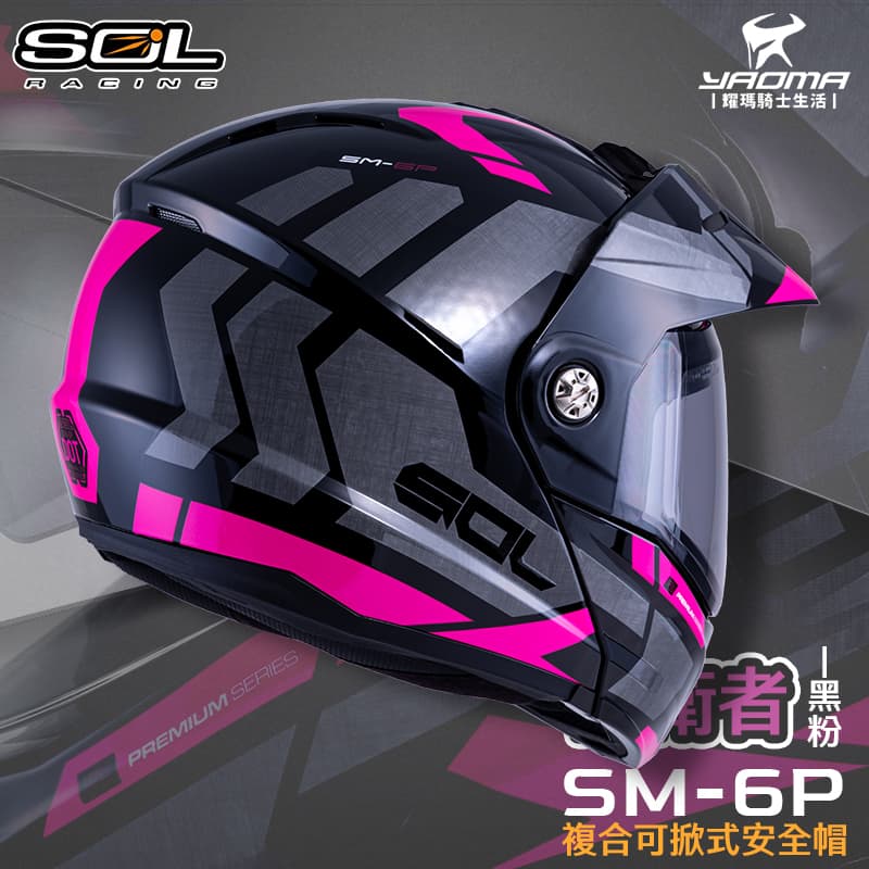 SOL 安全帽 SM-6P 前衛者 黑粉 下巴可掀 內置墨鏡 眼鏡溝 藍牙耳機槽 全罩 可樂帽 SM6P 耀瑪騎士 | 耀瑪騎士生活館直營店 | 樂天市場Rakuten