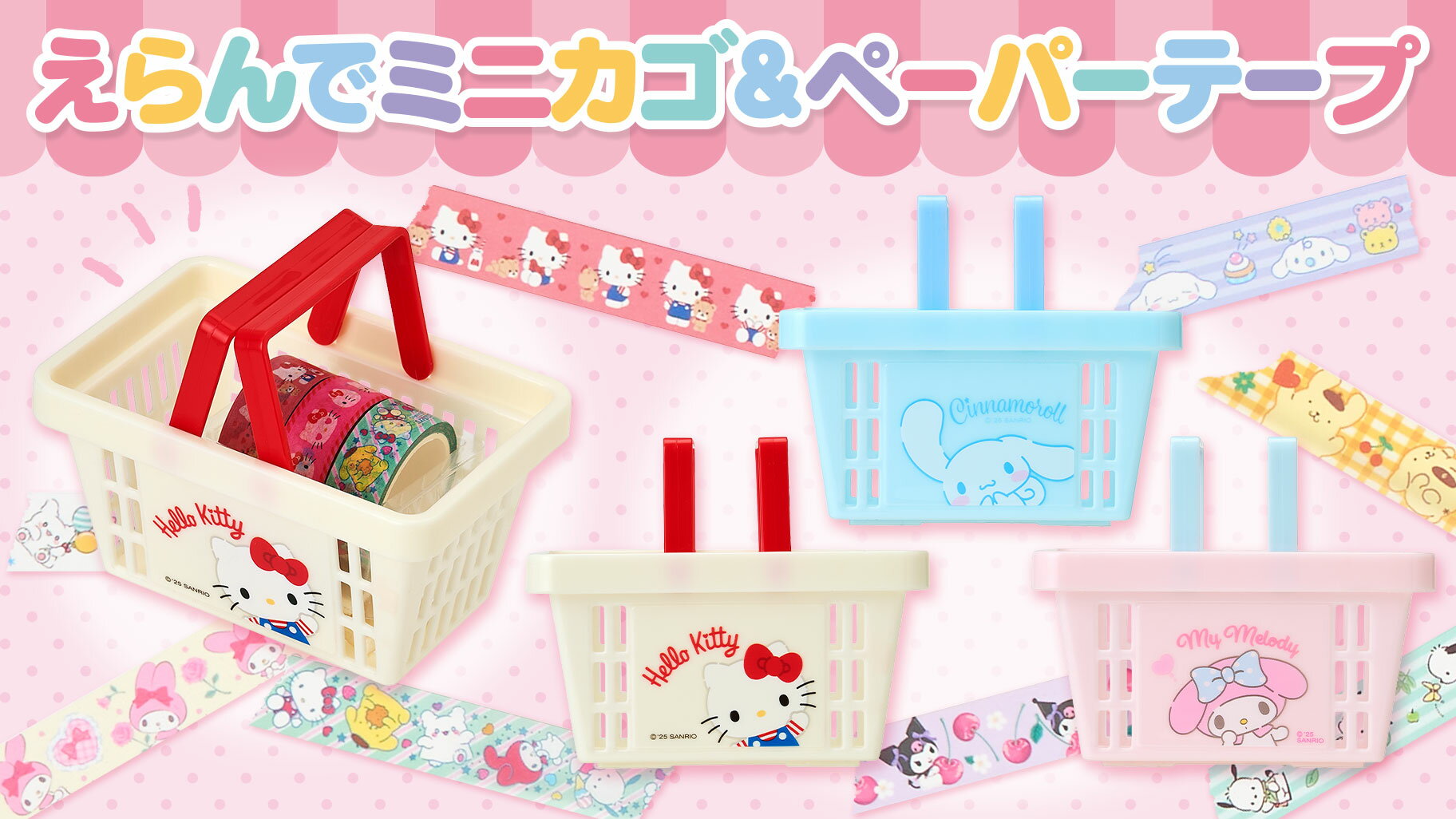 asdfkitty*KITTY迷你收納籃+三麗鷗隨機紙膠帶3入-日本正版商品 | asdfkitty可愛家精品店直營店 | 樂天市場Rakuten