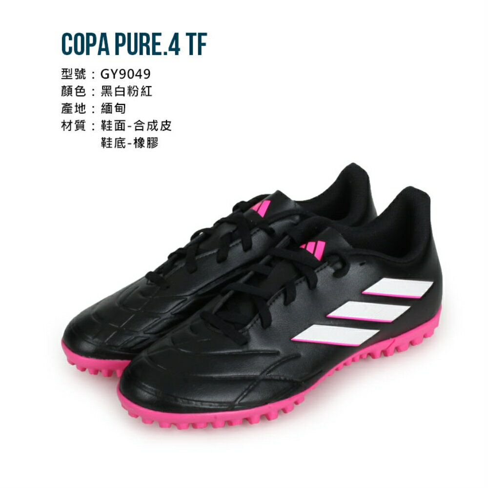 ADIDAS COPA PURE.4 TF 男女戶外足球鞋(小碎丁)(免運 訓練 愛迪達「GY9049」≡排汗專家≡ | 排汗專家直營店 ...