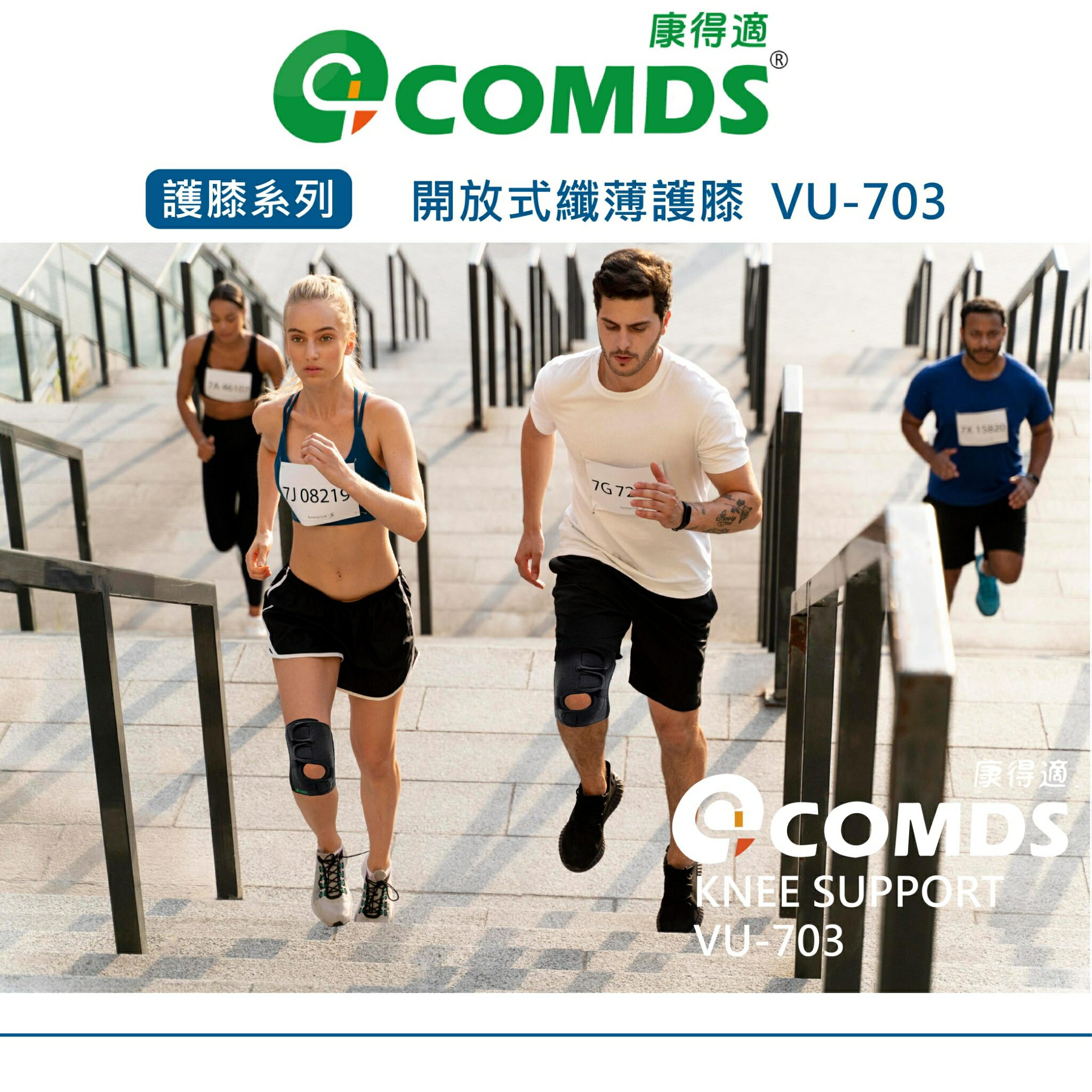 【康得適-COMDS】VU-703 開放式纖薄護膝 MIT微笑標章認證 | 輔匠先生醫材館 | 樂天市場Rakuten